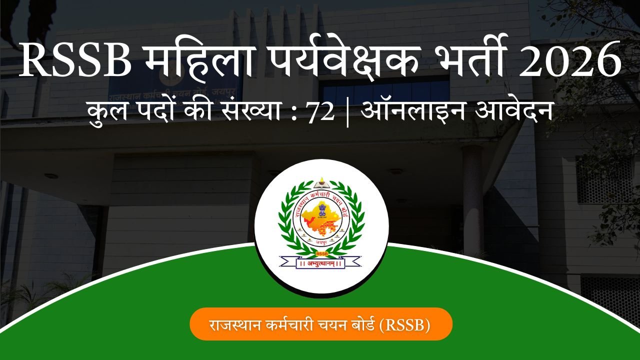 RSSB महिला पर्यवेक्षक भर्ती 2026: 72 पदों पर नोटिफिकेशन जारी | Apply Now